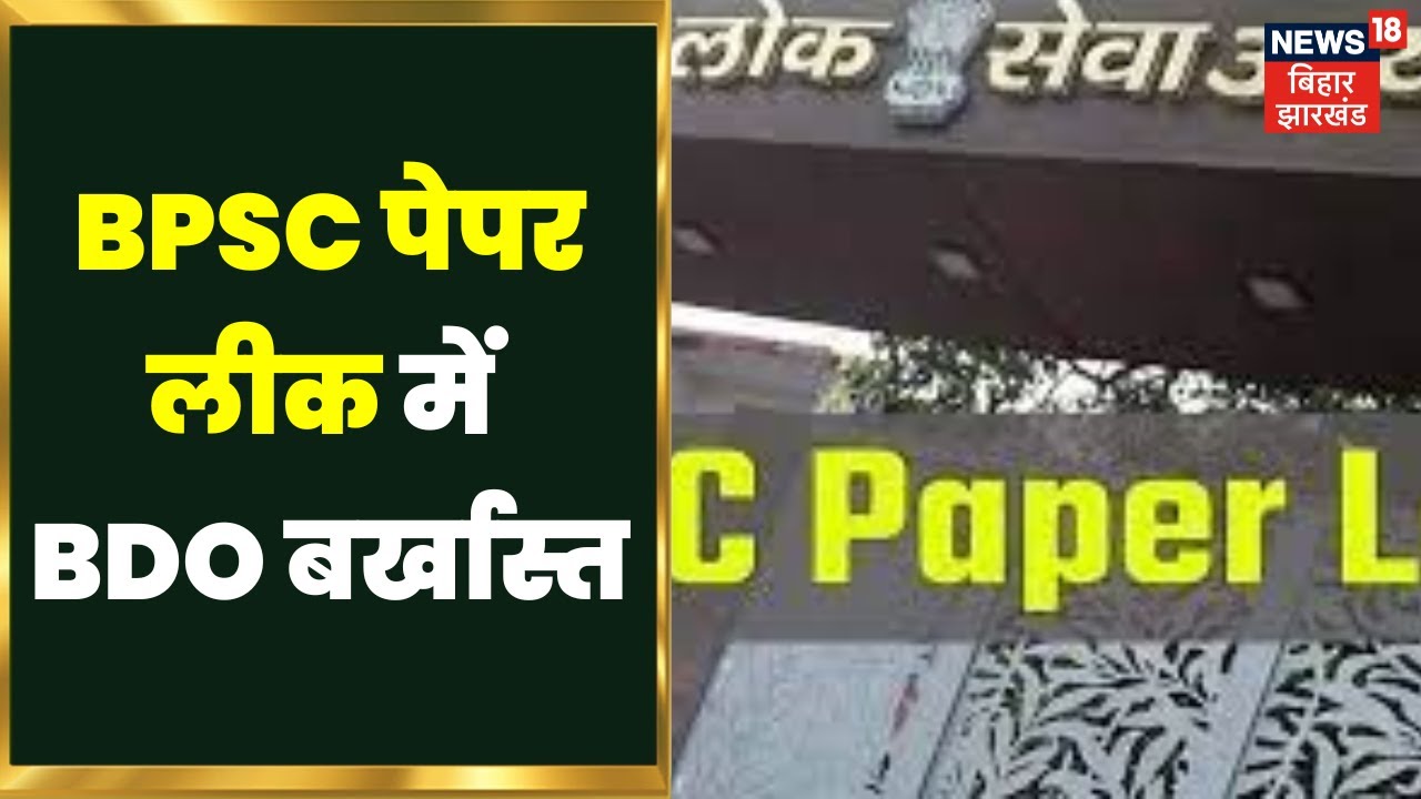 BPSC Paper Leak Case में बड़हरा के तत्कालीन VIDEO बर्खास्त, कैबिनेट ने आदेश को दी मंजूरी। Top ...