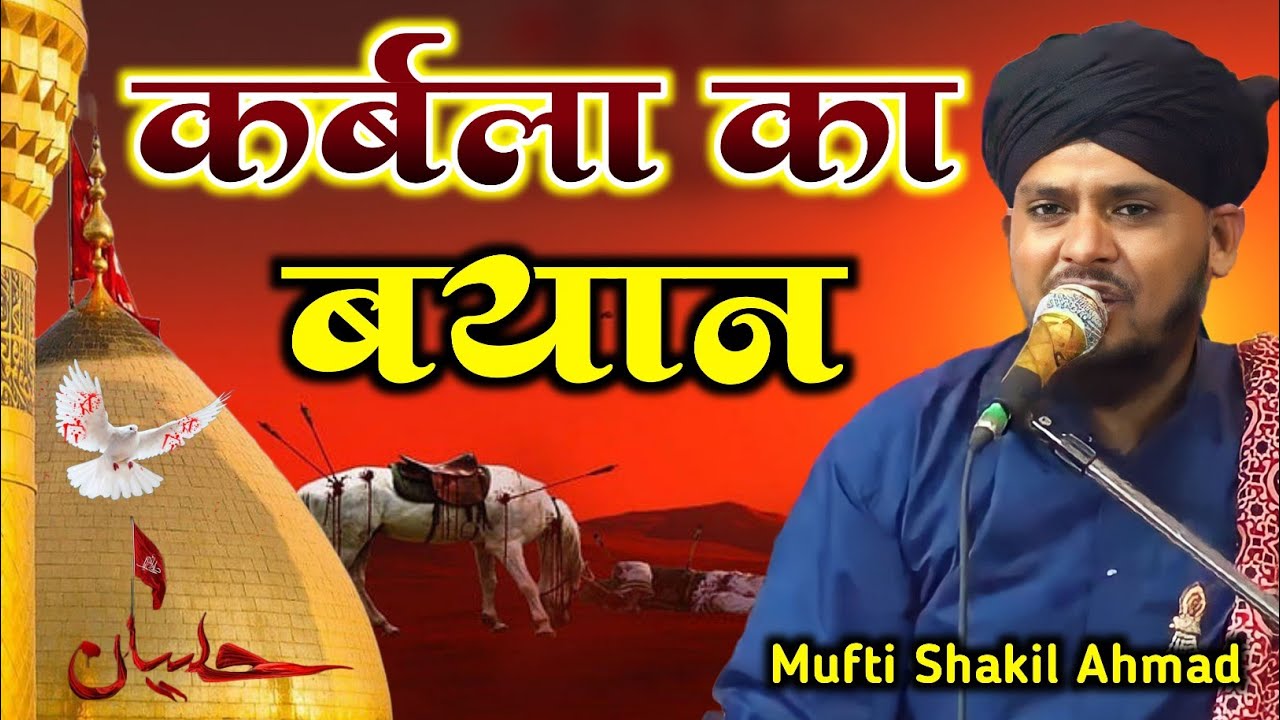 Dastan E Karbala | Mufti Shakeel Ahmad Rizvi | Sahide Aazam Conference ...