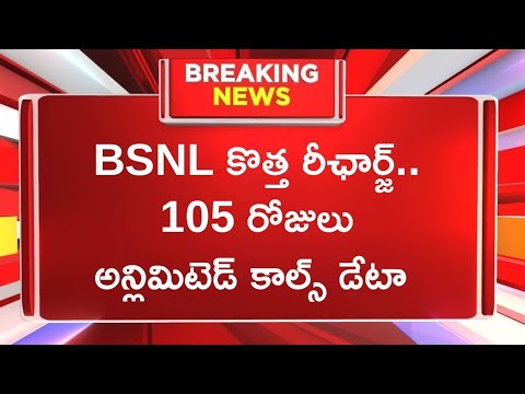 BSNL కొత్త రీఛార్జ్..105 రోజులు అన్లిమిటెడ్ కాల్స్ డేటా BSNL 4G New Plans 666 plan details Jio5G ...