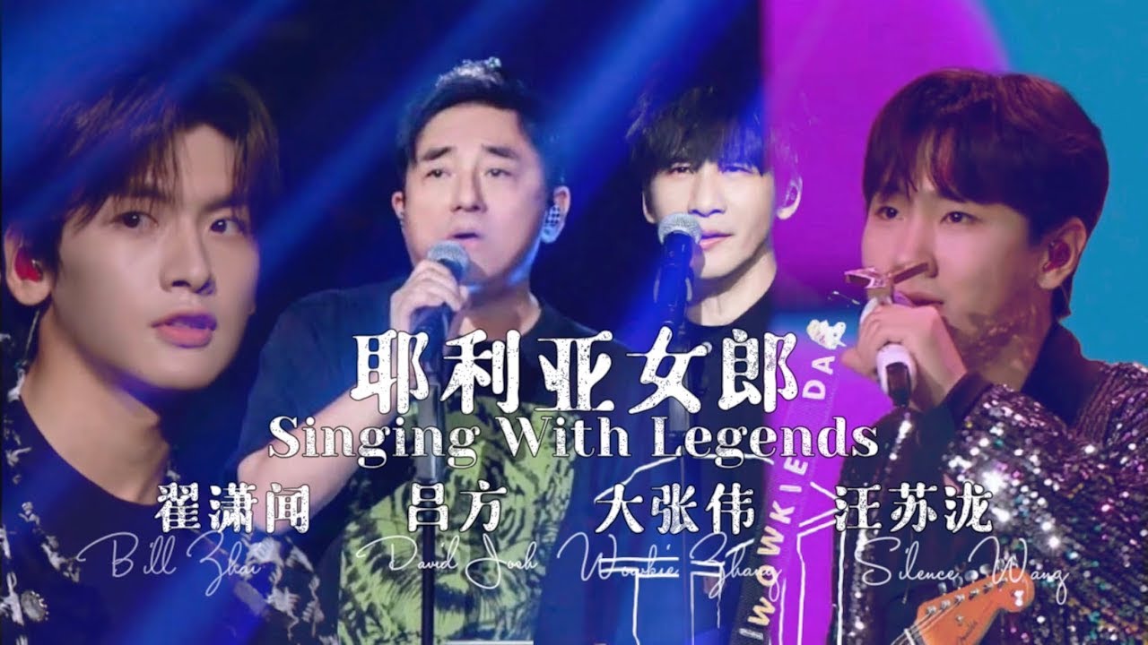 耶利亚女郎(Ye Li Ya Nu Lang) – Lu Fang (吕方), Da Zhang Wei (大张伟), Di Xiao Wen ...