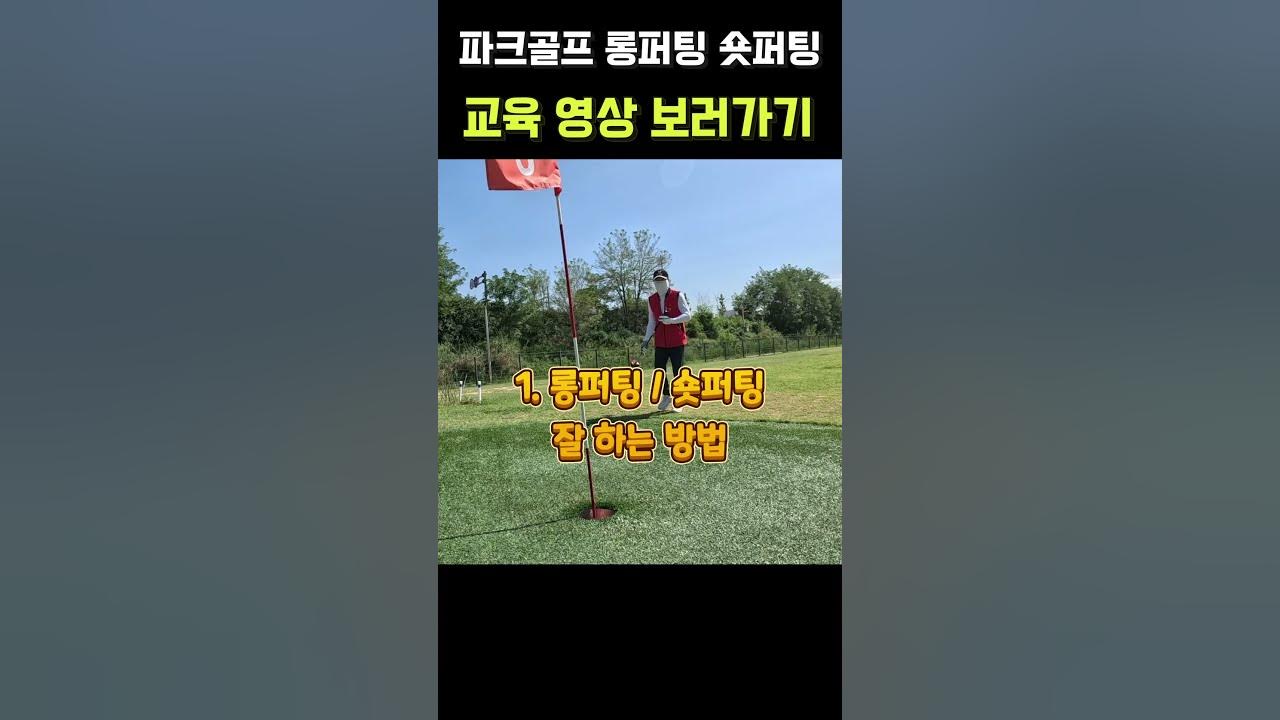 파크골프 퍼팅 잘하는 방법 교육 영상 보러 오세요 파크골프 퍼팅을 어떻게 할 것인가 1 파크골프 퍼팅 공 똑바로 보내는 방법 2 파크골프 롱퍼팅 숏퍼팅 잘하는 방법