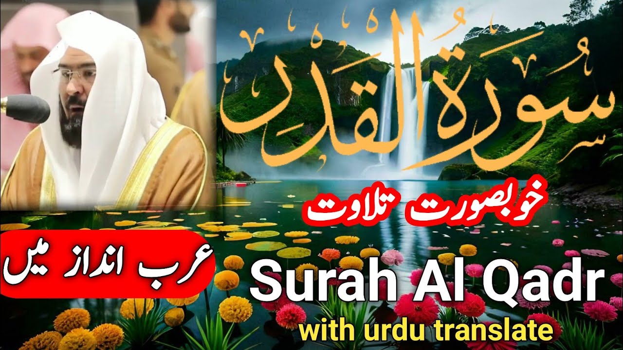 Surah Al Qadr urdu translation سورہ القدر اردو ترجمہ کے ساتھ
