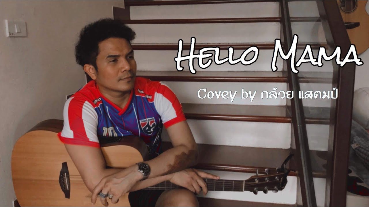 Hello mama Cover by กล้วย แสตมป์ - YouTube