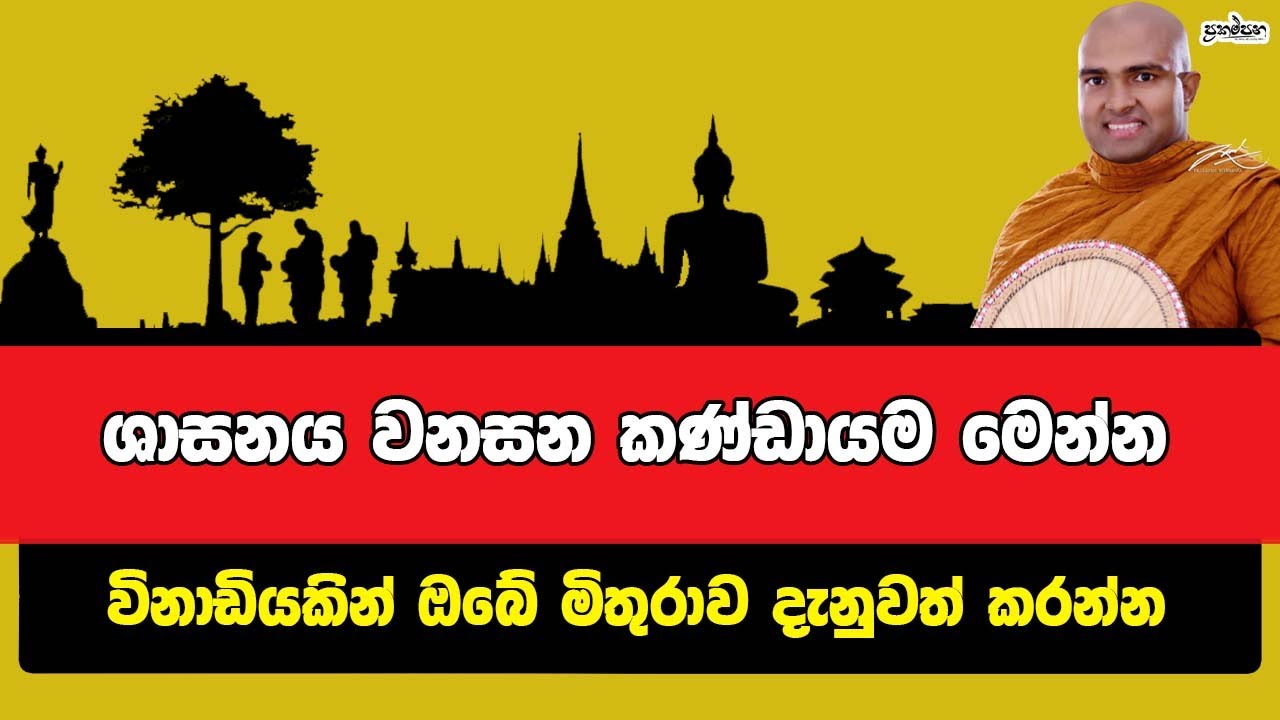 ශාසනය වනසන කණ්ඩායම මෙන්න | විනාඩියකින් ඔබේ මිතුරාව දැනුවත් කරන්න ...