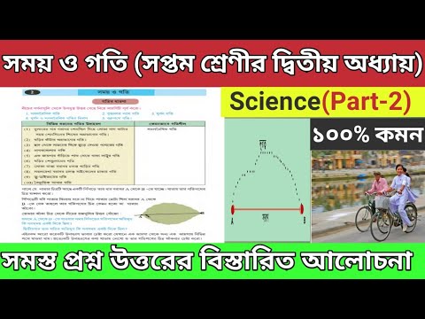 Class 7 Science Chapter-2।। সময় ও গতি।। সপ্তম শ্রেণীর দ্বিতীয় ...