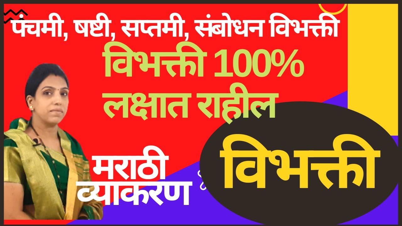 विभक्ती व विभक्तीचे प्रकार |विभक्ती ट्रिक्स | Vibhakti marathi grammar ...