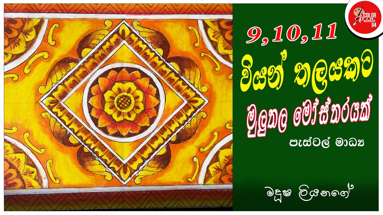 වියන්තලයකට මුලුතල මෝස්ත‍රයක් අඳිමු | මුලුතල මෝස්ත‍ර | අ.පො.ස සා.පෙළ(O/L ...