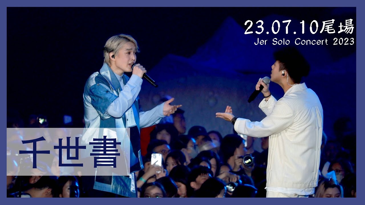 千世書 - Jer柳應廷+The Hertz[Jer Concert 2023 尾場 演唱會] - YouTube