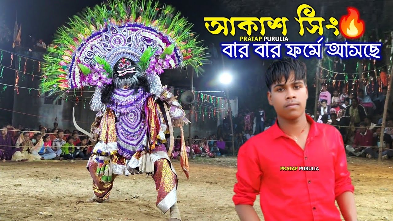 আকাশ সিং বার বার ফর্মে আসছে 💥 Durjadhan mahato asur nachh/Akash sing ...