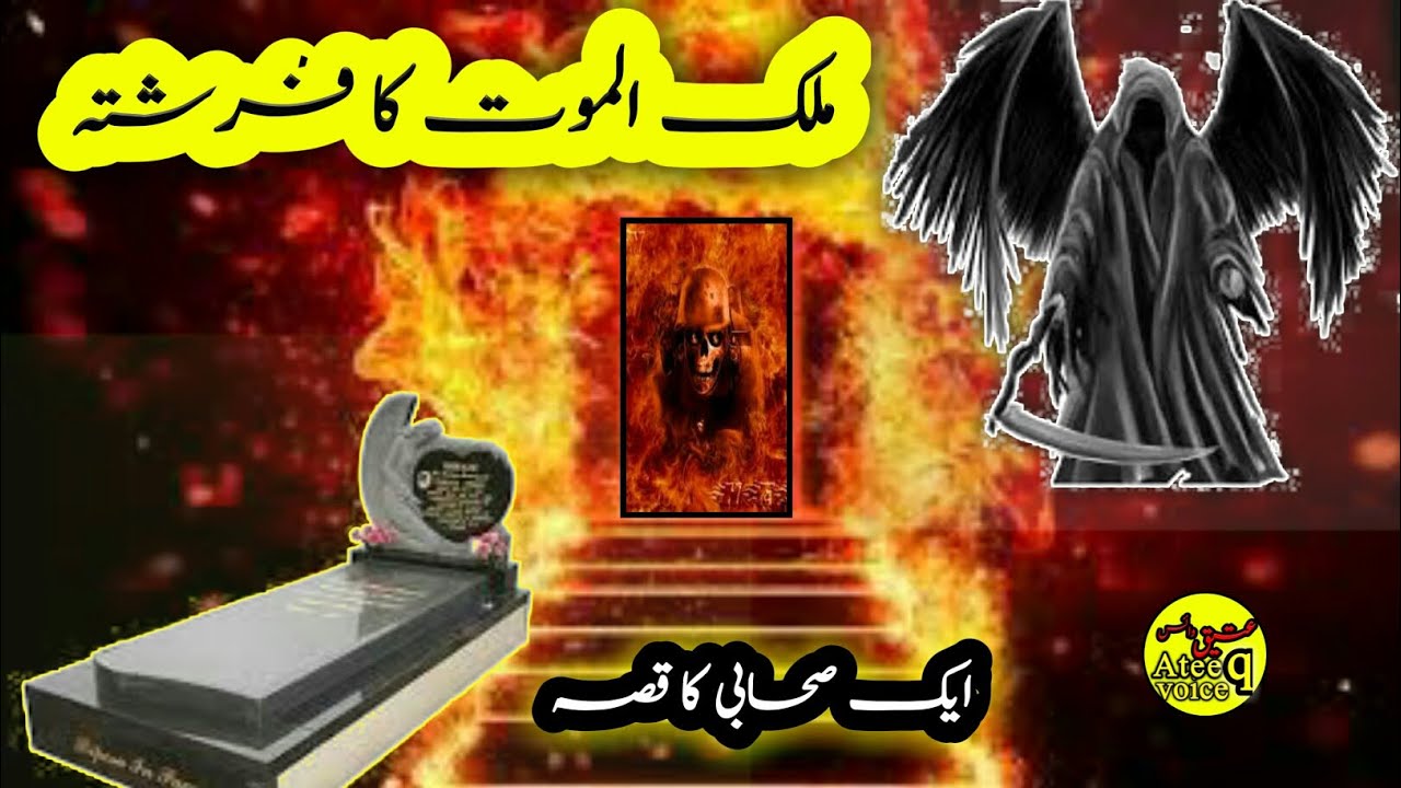 Mout ka Farishta Malak al Mout Hazrat Izraeel as kon hein | Pyaara ...