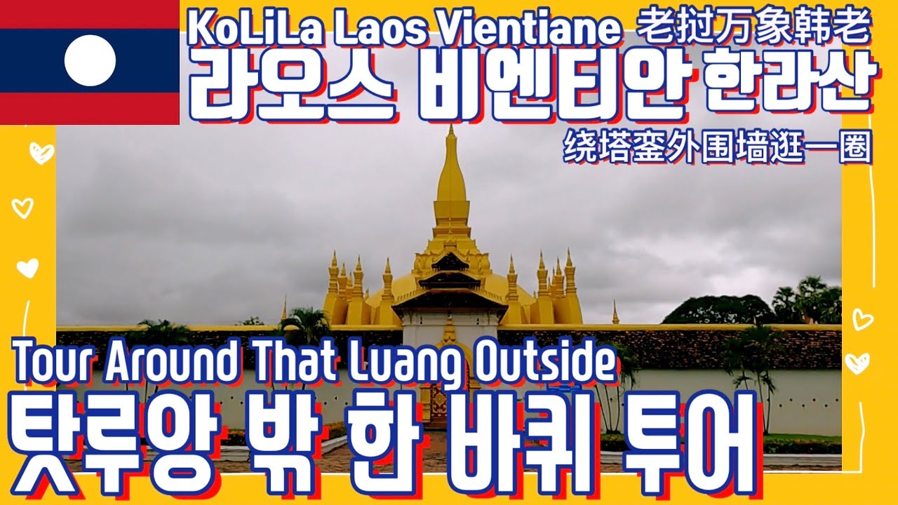 라오스 비엔티안 #탓루앙 주변 오후산책 Laos Vientiane Afternoon Walking Around #ThatLuang 老挝 万象 绕#塔銮 外围墙午后散步一圈 ...