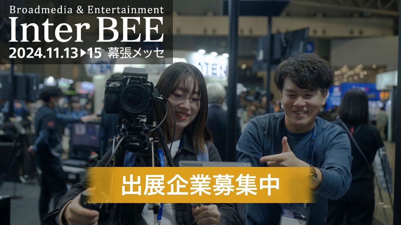 メディア総合イベント│Inter BEE 2024 出展募集中 - YouTube