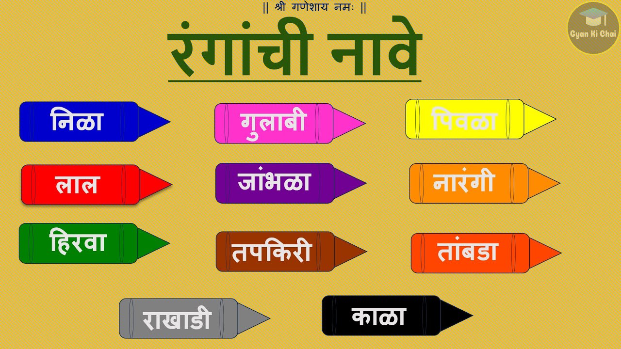 रंगांची नावे | Colors Names in Marathi | रंगांची ओळख | Marathi Rang ...