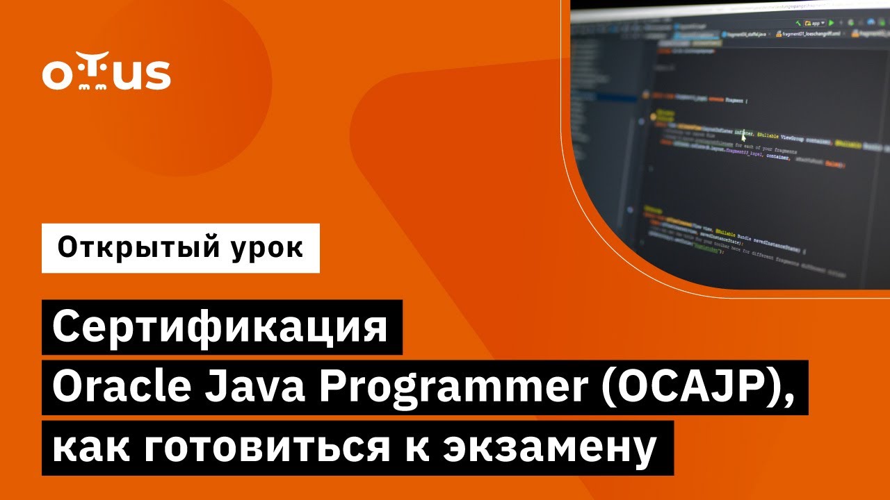 Сертификация Oracle Java Programmer Ocajp как готовиться к экзамену