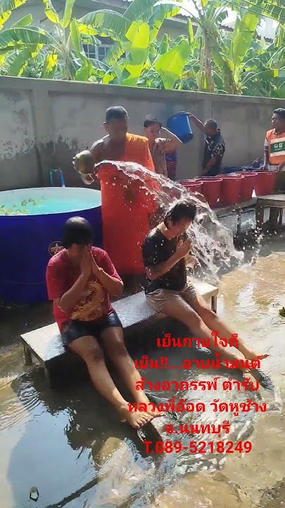 เย็นกายใจก็เย็น!!...อาบน้ำมนต์ล้างอาถรรพ์ ตำรับ หลวงพี่อ๊อด วัดหูช้าง จ.นนทบุรี T.089-5218249 ...