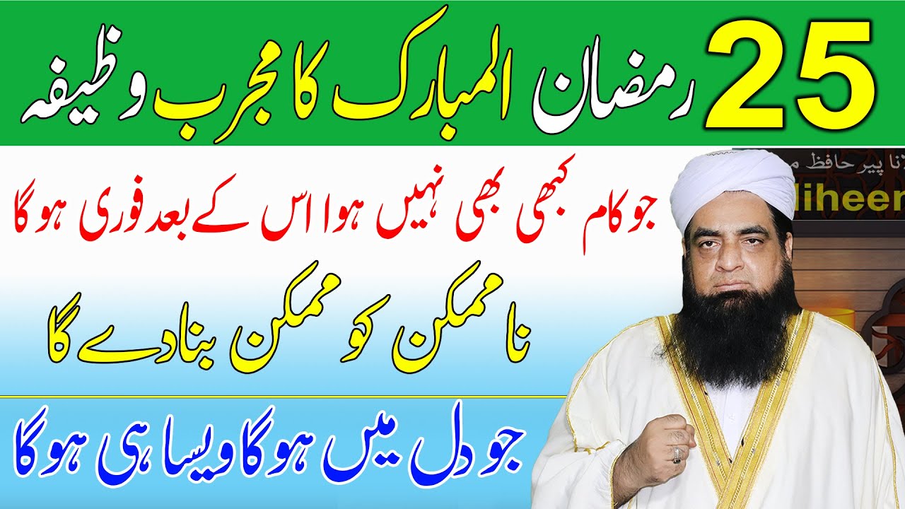 25 Ramzan Ka Wazifa | Na Mumkim ko Mumkin Bana De Wala Powerful Wazifa ...