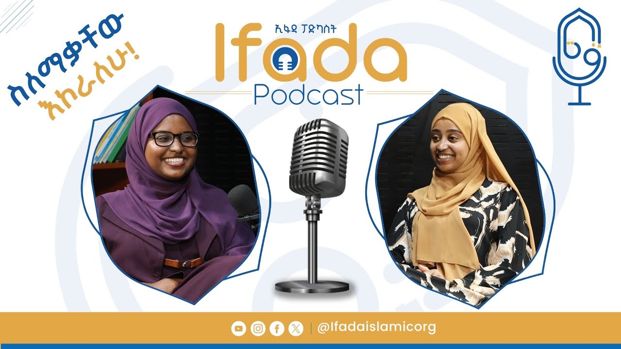 ኢፋዳ ፓድካስት በዚህ ሳምንት|IFADA PODCAST - YouTube