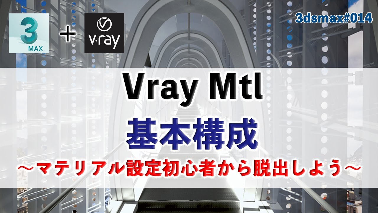 【Vray for 3dsmax】♯014 : Vray Mtlの基本構成 - YouTube