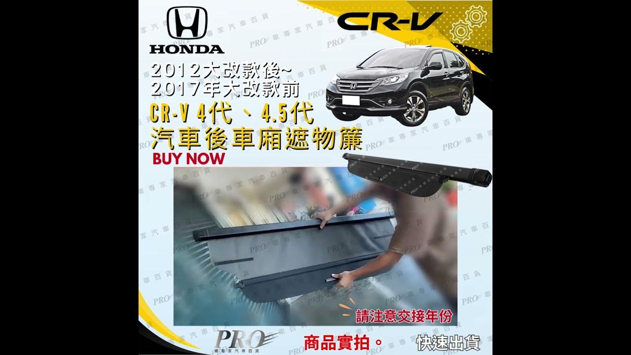#本田 #HONDA ｜CR-V 4、5、6代 汽車後車廂遮物簾【車專家汽車百貨】 - YouTube
