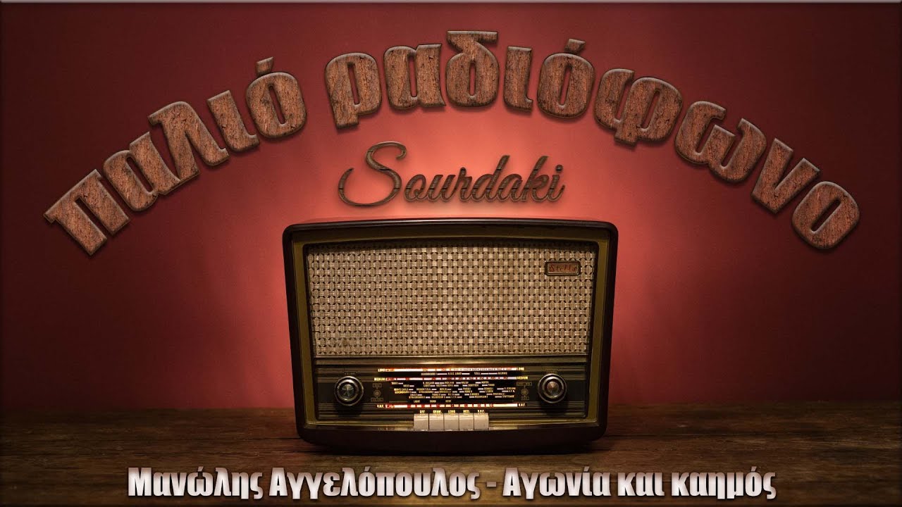 ΜΑΝΩΛΗΣ ΑΓΓΕΛΟΠΟΥΛΟΣ- ΑΓΩΝΙΑ ΚΑΙ ΚΑΗΜΟΣ .. by Sourdaki (ΠΑΛΙΑ ΛΑΙΚΑ ...