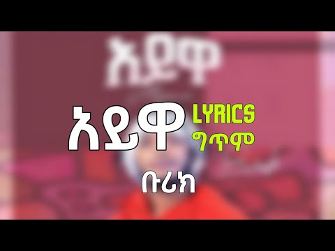 Burik (Ayewa) ቡሪክ (አይዋ) ላይሪክስ - New Ethiopian Music 2022(lyrics) | aywa ...