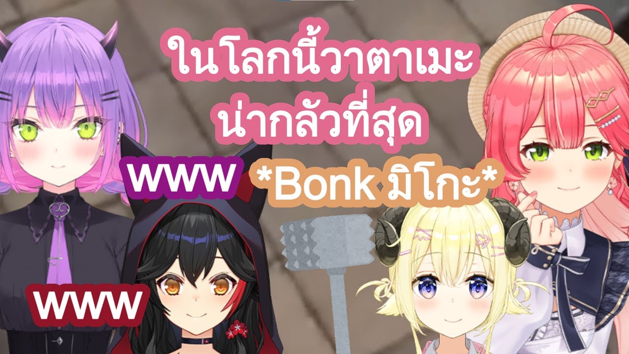 วาตาเมะ ทำให้ มิโกะ ที่กำลัง Smug กลัวมากเมื่อนึกถึงตอนที่ Bonk มิโกะ ...