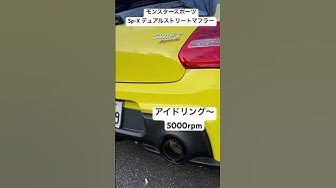 スイフトスポーツzc33s Sp-X デュアルストリートマフラー 音 #zc33s #スイフトスポーツ #モンスタースポーツ