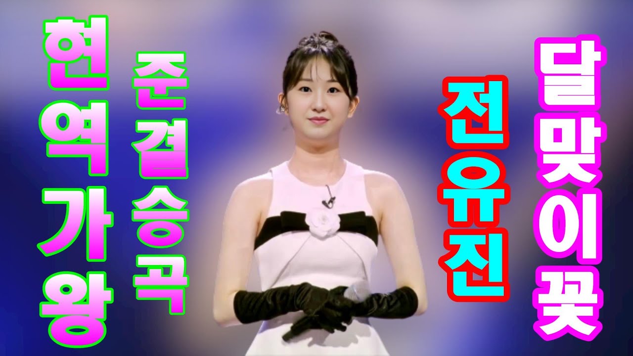 달맞이꽃현역가왕전유진3회연속듣기노래가사현역가왕준결승1위곡전유진신곡 Youtube