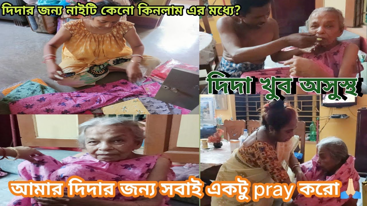 সবাই আমার দিদার জন্য একটু প্রার্থনা করো|Everyone plss pray for my ...
