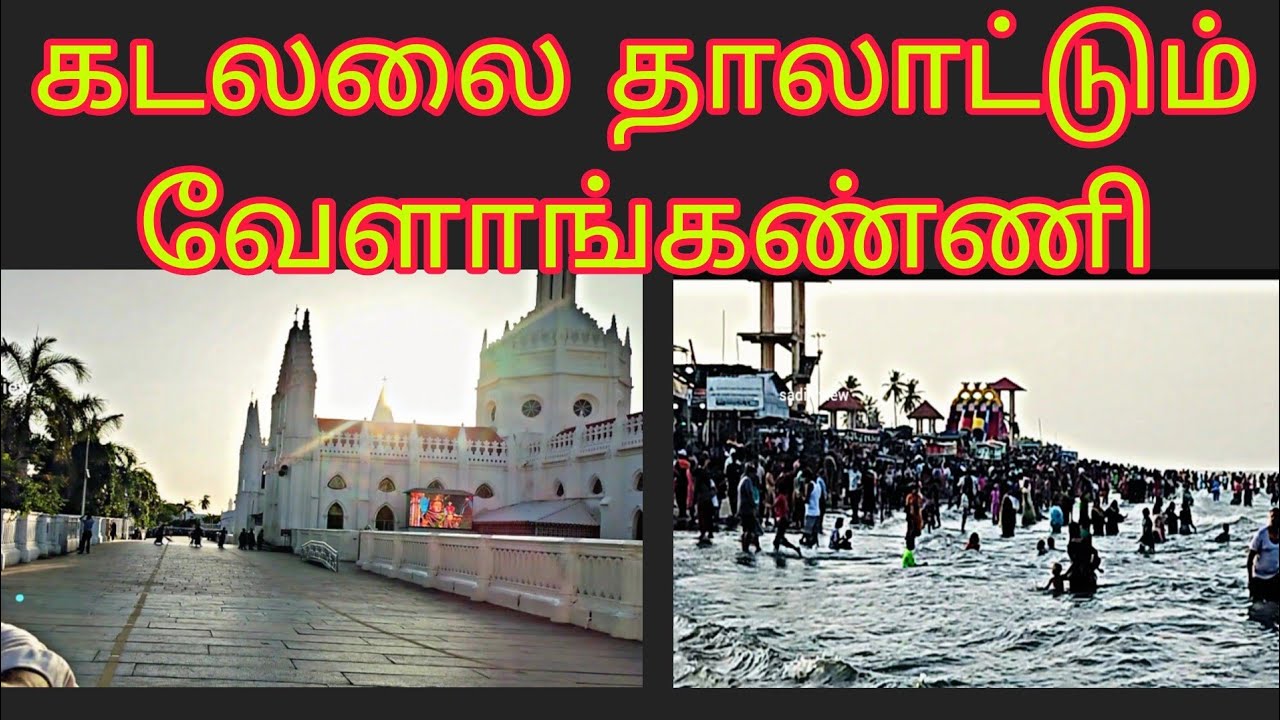 Velankanni annai church /beach /shopping - YouTube