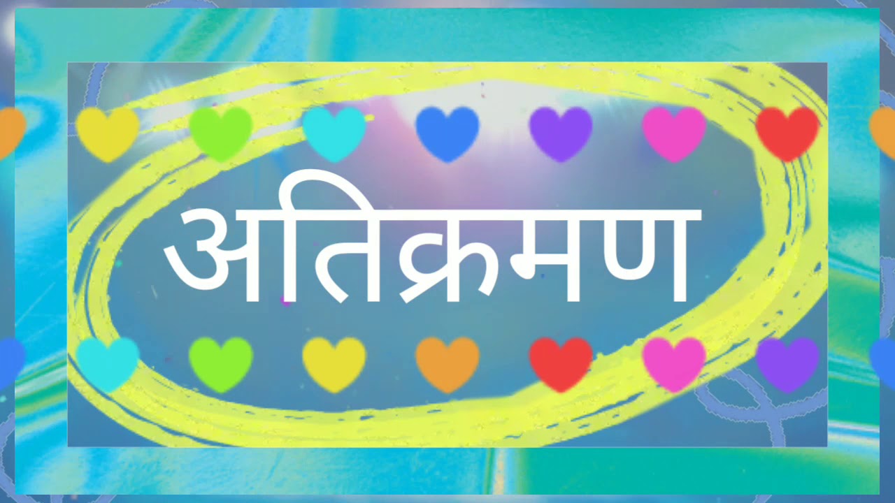 अतिक्रमण - Atikraman - YouTube