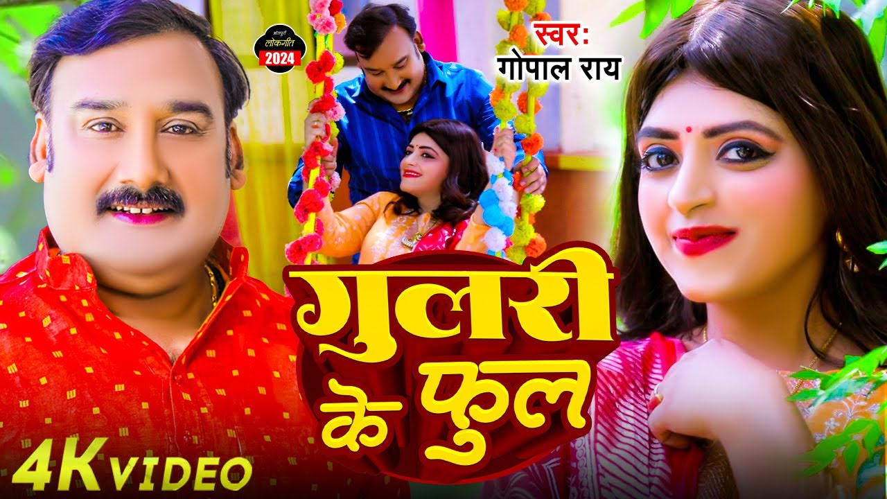 #Video | गुलरी के फुल | #Gopal Rai का भोजपुरी #लोक_गीत | Gulari Ke ...