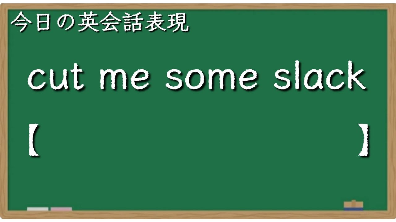 cut me a slackの意味と使い方【今日の英会話表現139 スキマ英語】 - YouTube
