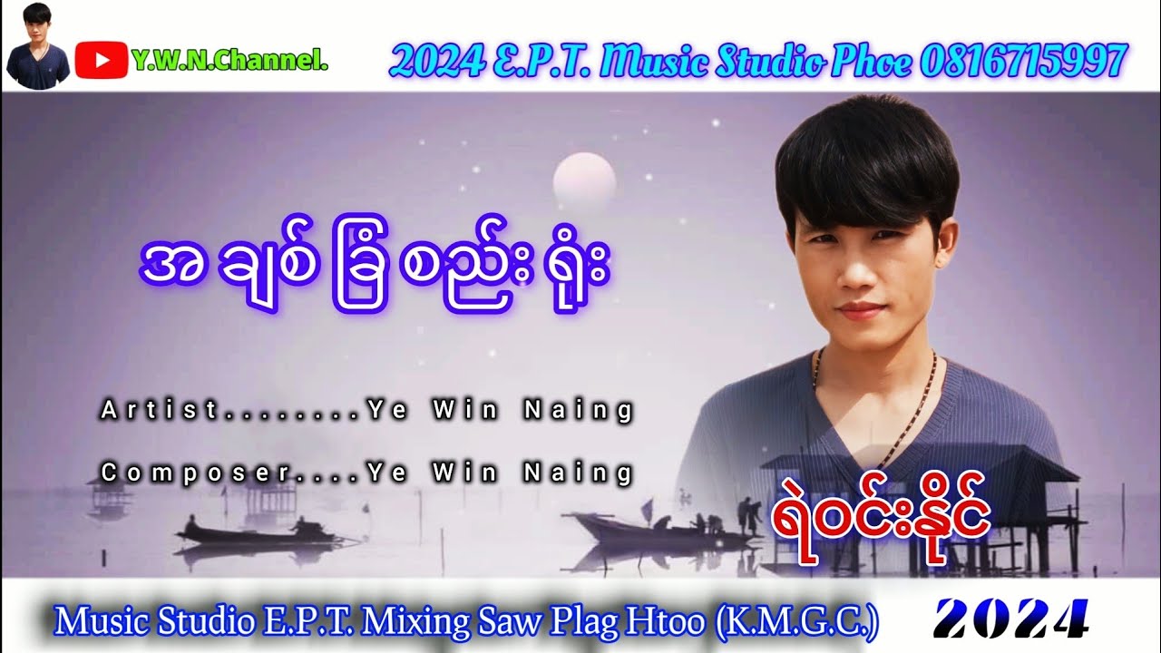 ရဲဝင်းနိုင် အချစ်ခြံစည်းရုံး Ye Win Naing 2024 A Chit Char See Yoe (# ...