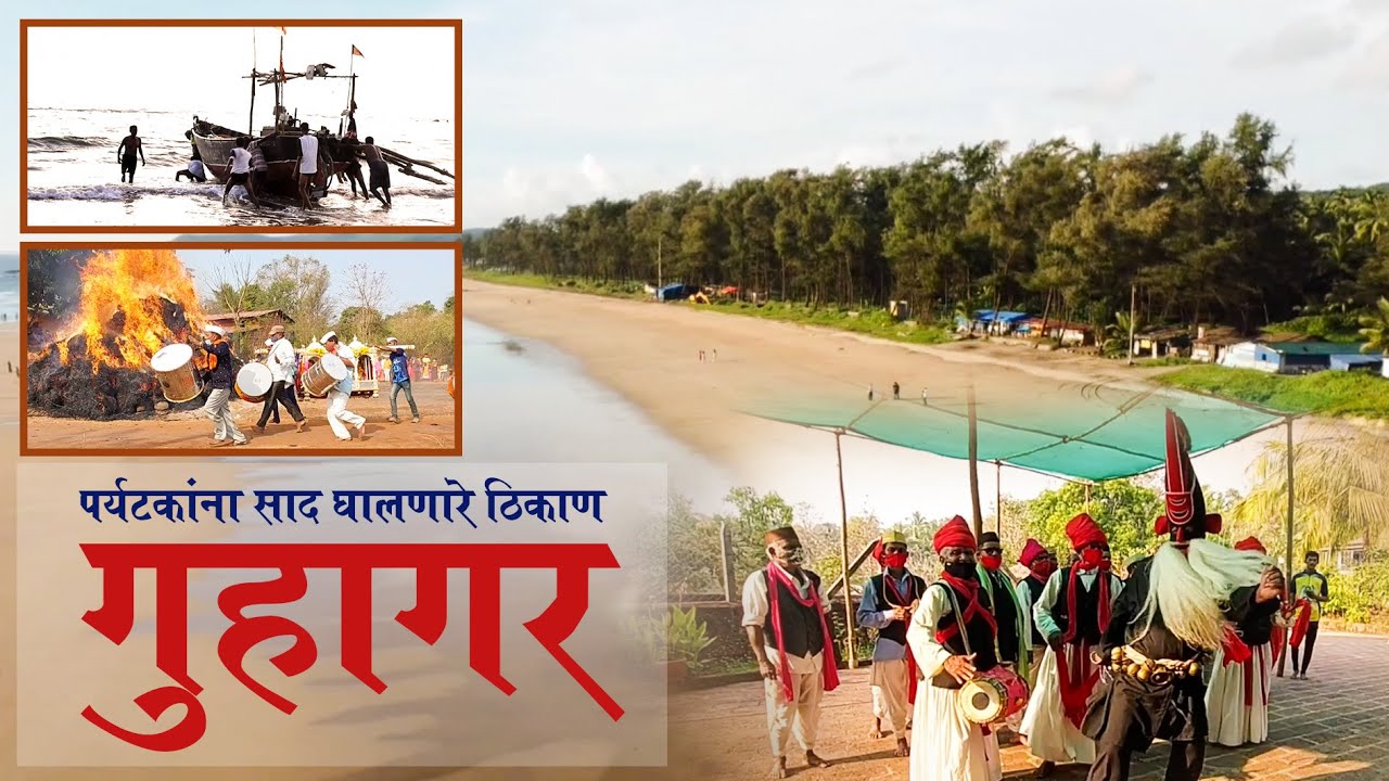 GUHAGAR TOURISM | KOKAN TOURISM | गुहागर पर्यटन | पर्यटकांना साद ...