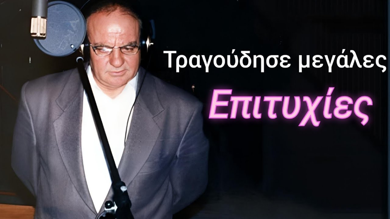 Πέθανε στα 77 από ανακοπή ο πολύ γνωστός λαϊκός τραγουδιστής με τις ...