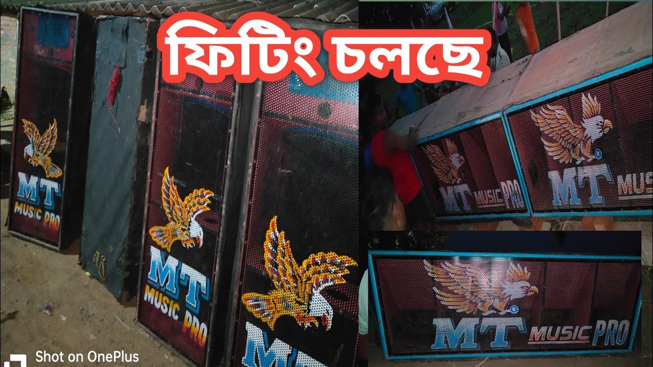 MT MUSIC pro ফিটিং চলছে কেনো হলো না মুখোমুখি কম্পিটিশন বাঁশবেরিয়া।। mt ...