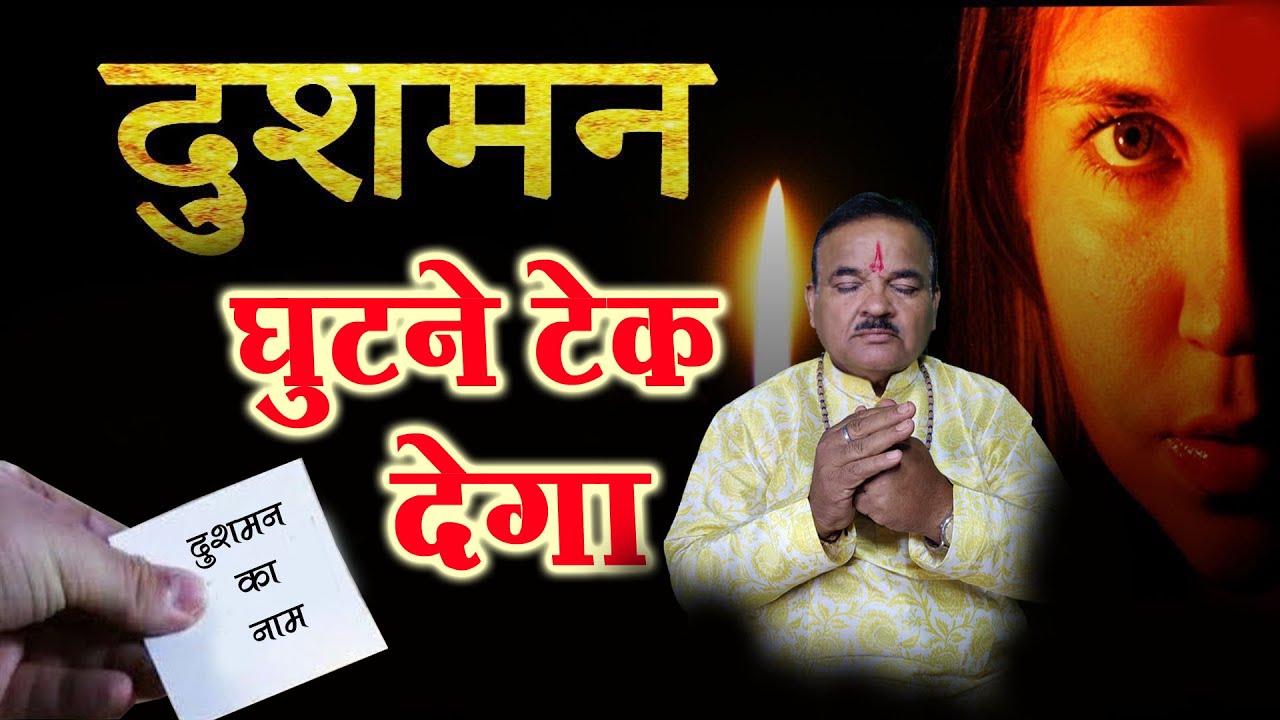 बड़े से बड़े दुश्मन से छुटकारा पाने के लिए करें यह आसान उपाय || #totka ...