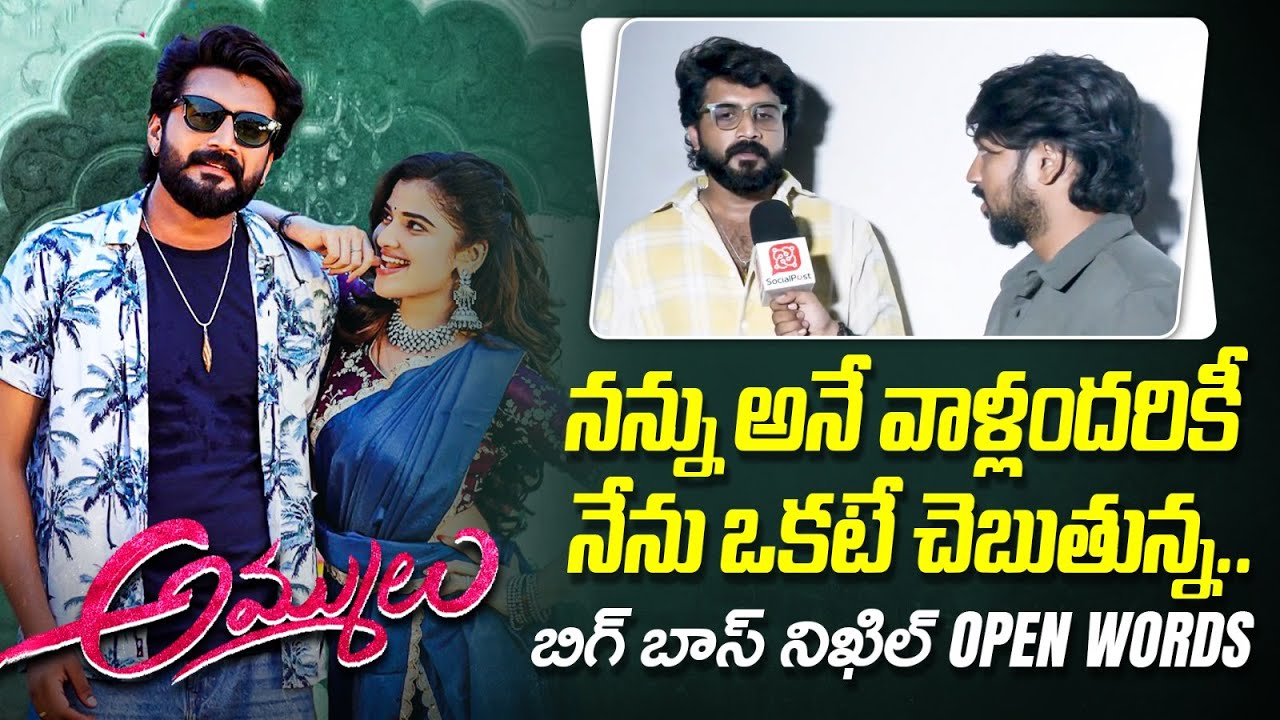 Bigg Boss Nikhil Face to Face Interview || Ammulu Song Launch Event ...