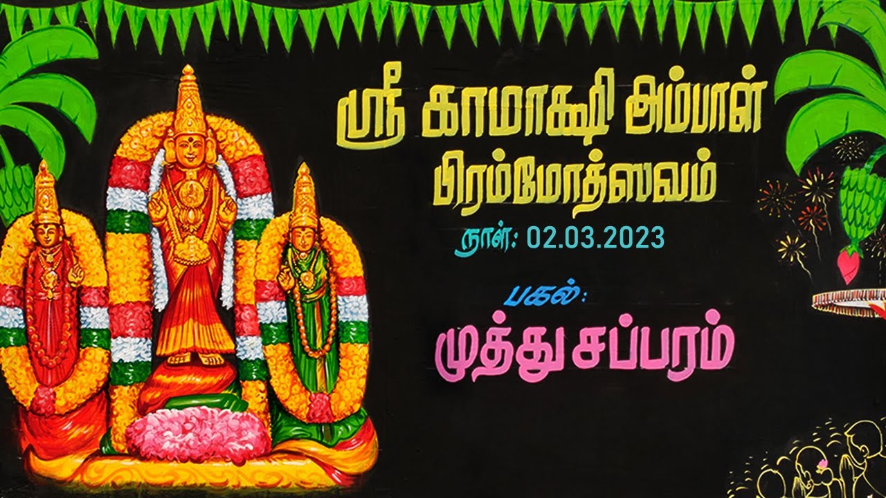🔴 LIVE: Sri Kanchi Kamakshi Ambal Brahmotsavam-2023 | Day 6 | Muthu ...