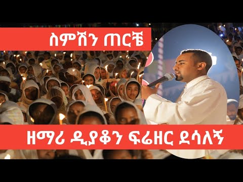 Zemari deacon frezer desalegn/ ፍሬዘር ደሳለኝ / Ade tewahedo tube - YouTube