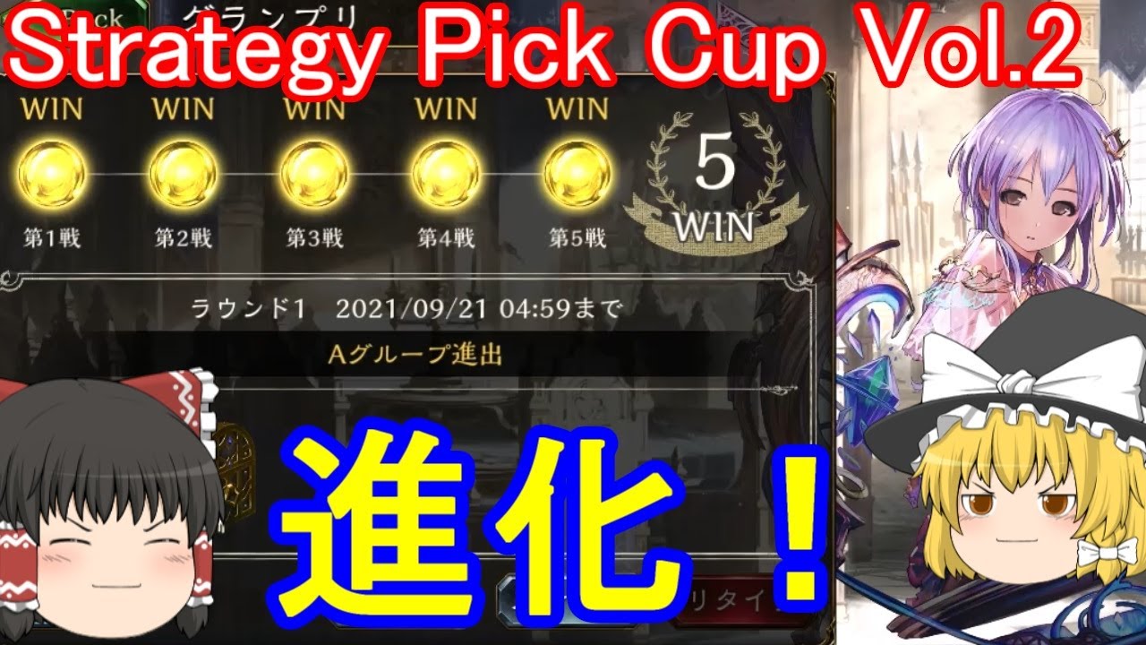 【シャドバ】進化で5勝できました！2PickグランプリStrategy Pick Cup Vol.2【ゆっくり実況】【シャドウバース】 - YouTube