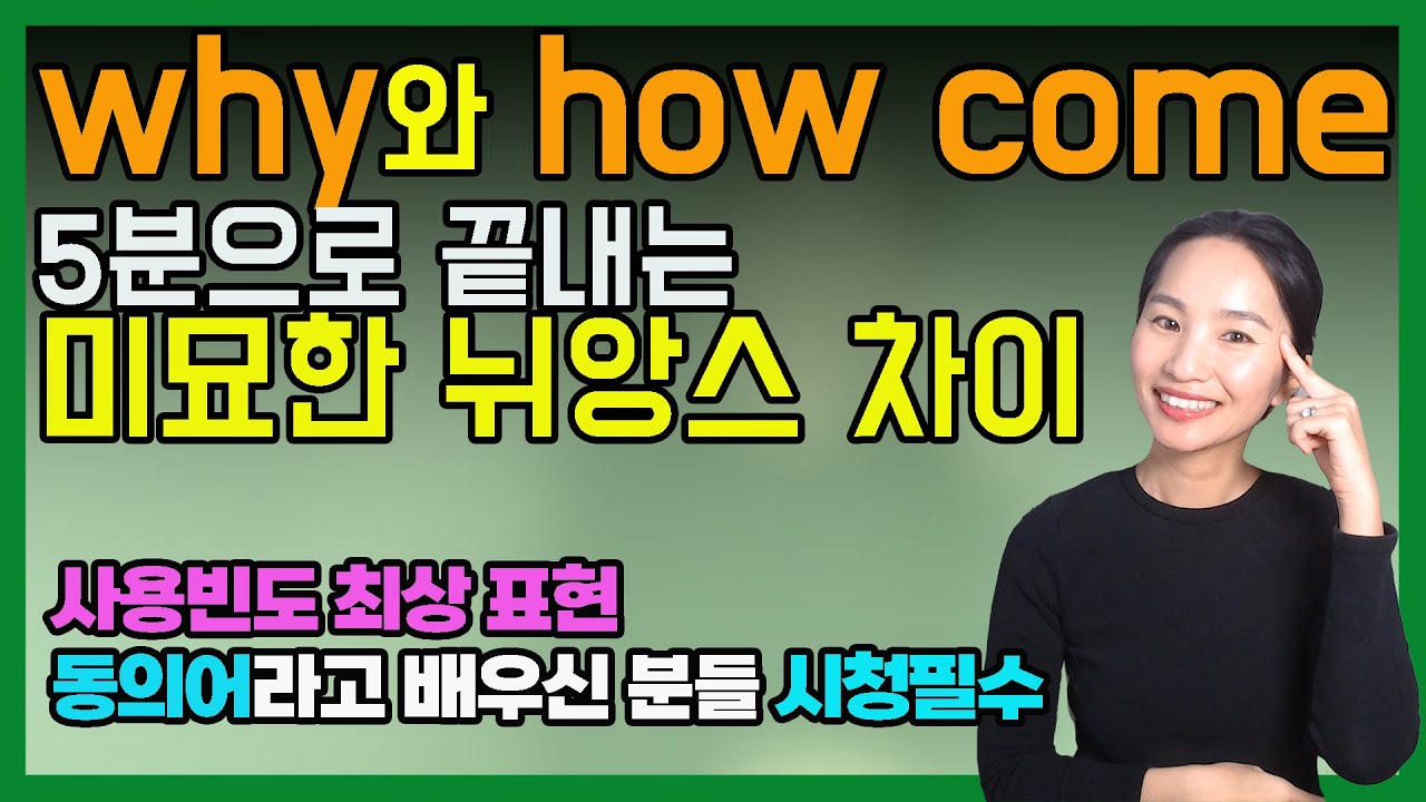 [why vs how come]문장구조 차이에서 뉘앙스 차이까지 5분으로 완벽정리ㅣ원어민영어ㅣ실제쓰는영어 - YouTube