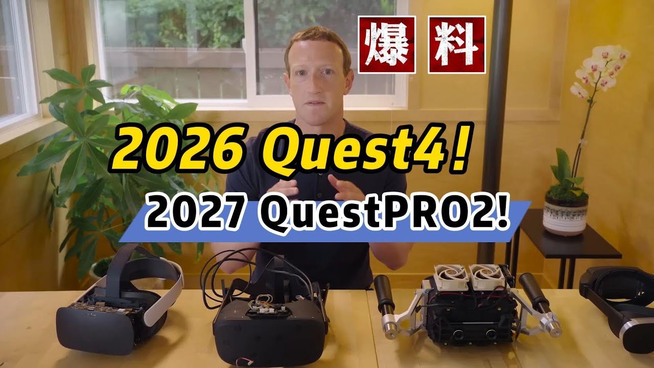 最新爆料！两年后出Quest4！三年后出 QuestPro2！【VR速递】 - YouTube