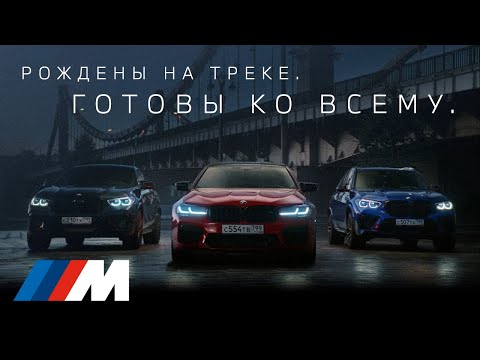 Рождены на треке. Готовы ко всему. BMW M.