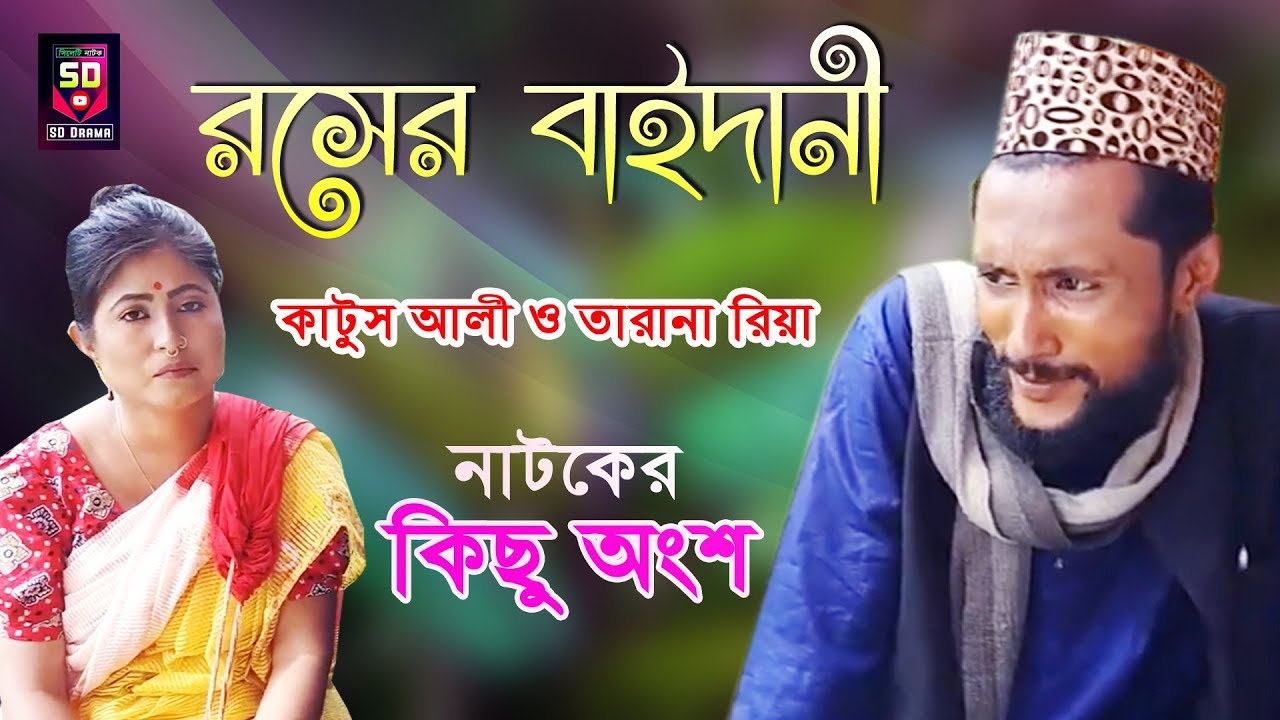 সিলেটি নতুন নাটক ( রসের বাইদনী ) কাট্টুস আলী | তারানা রিয়া | Kattus ...