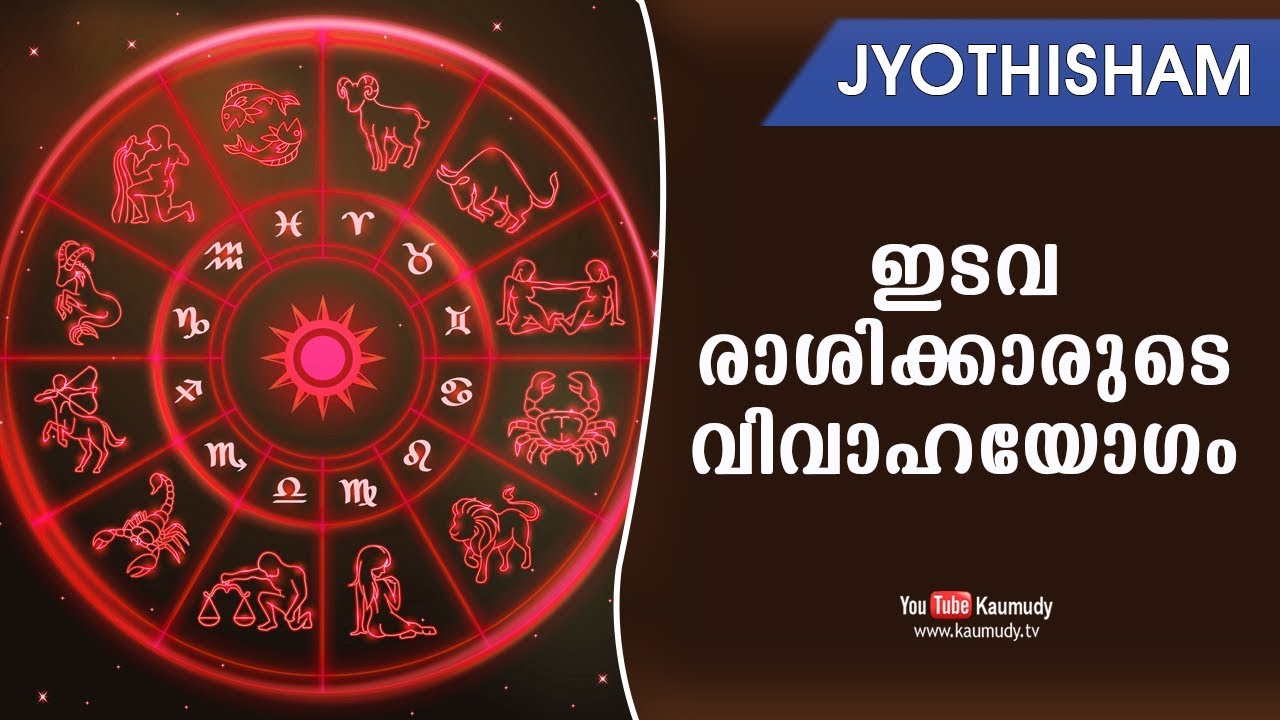 ഇടവ രാശിക്കാരുടെ വിവാഹ യോഗം | Jyothisham - YouTube