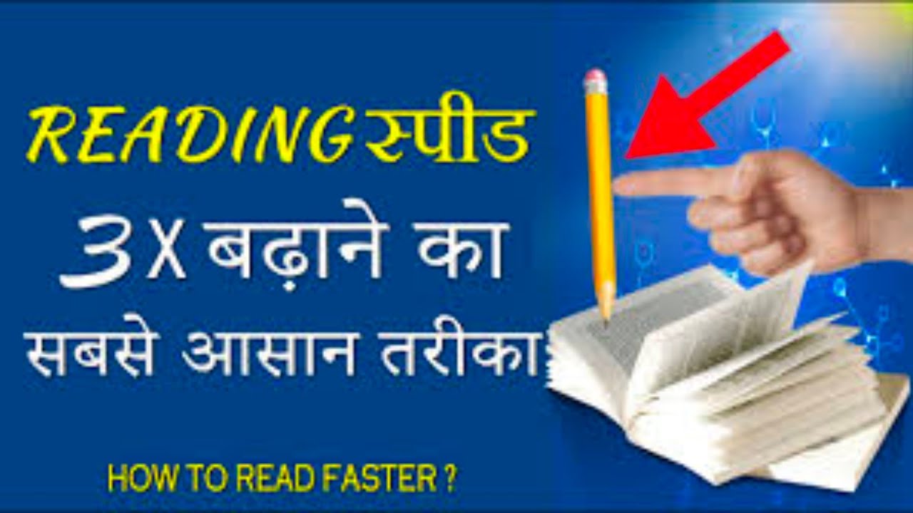 How to read faster | तेजी से कैसे पढ़ें | - YouTube