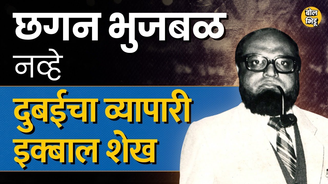 Belgaon मध्ये Chhagan Bhujbal यांनी केलेल्या वेशांतराची आजही चर्चा होते ...