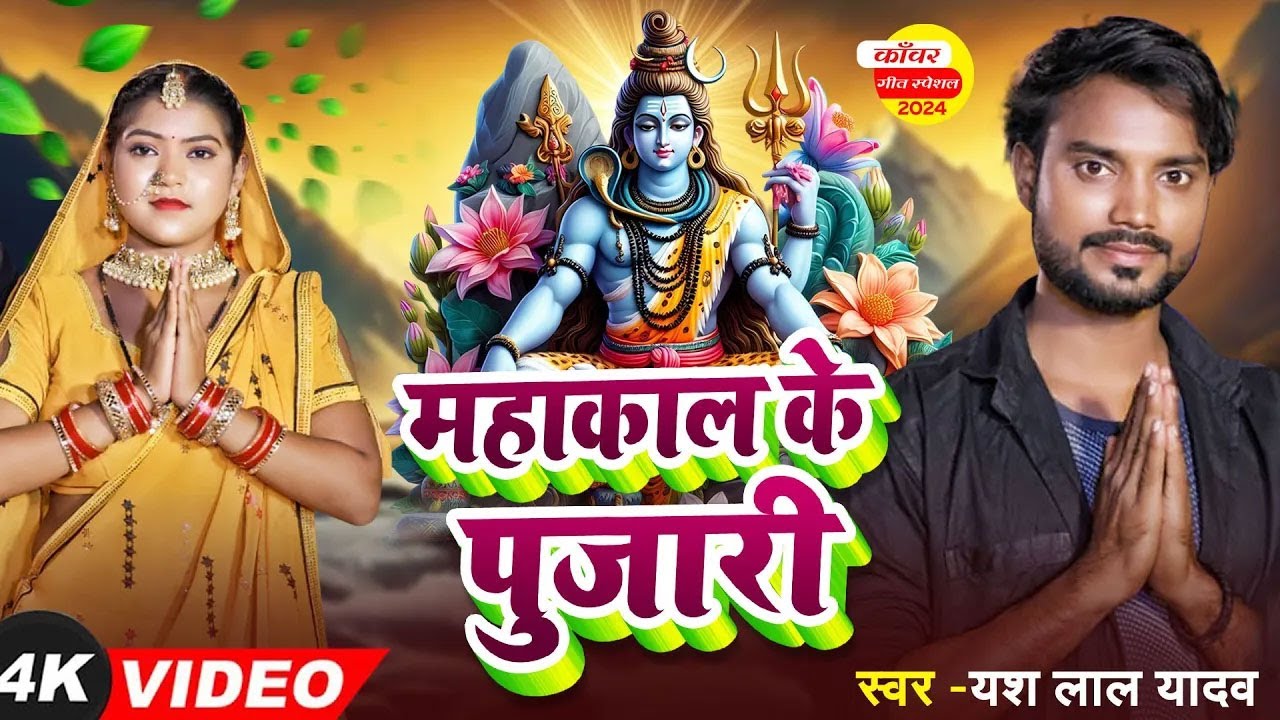 #Video महाकाल के पुजारी #Yash Lal Yadav Mahakal Ke pujari Bolbam Song ...